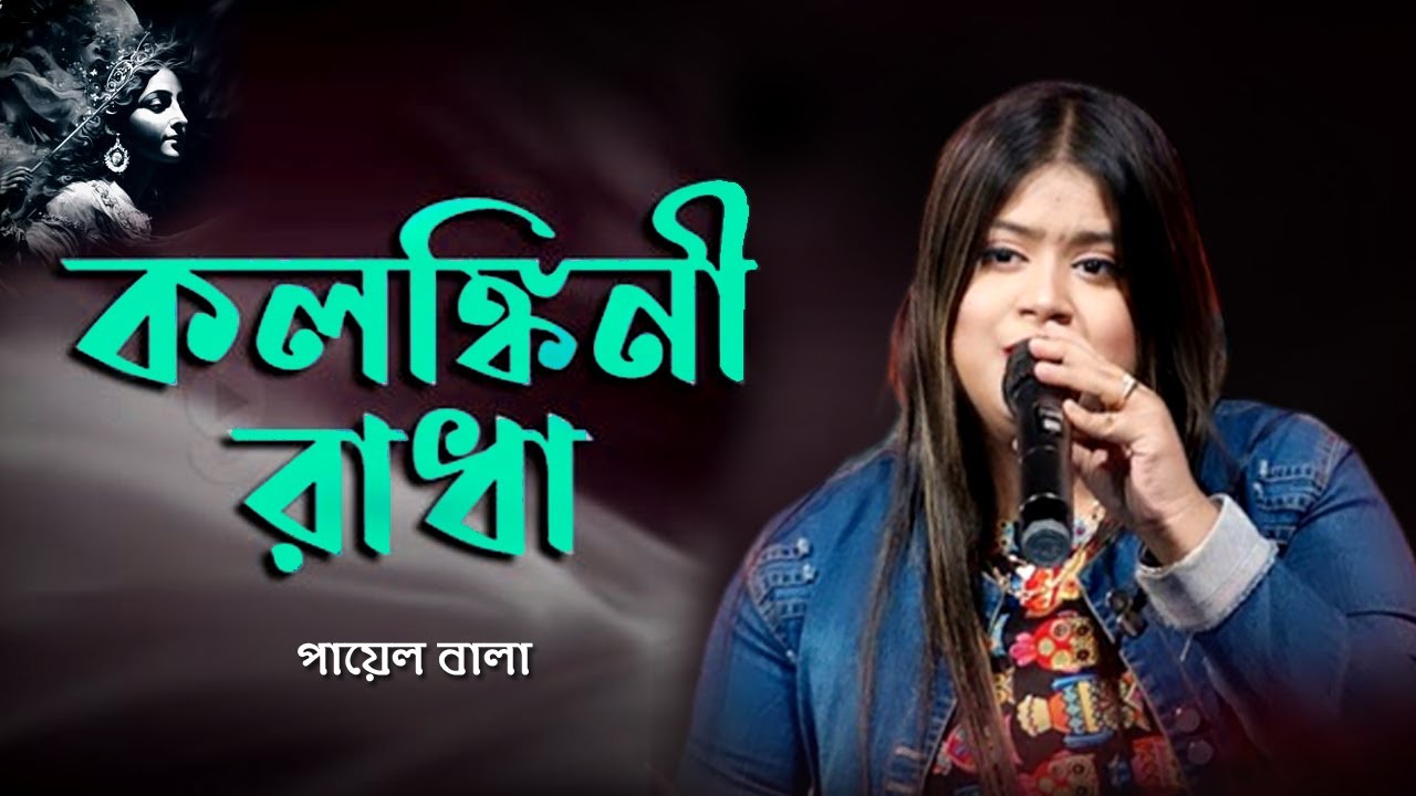 Kalankini Radha | কলঙ্কিনী রাধা | Payel Bala | Stage Performance | Pousali Banerjee | Live ...