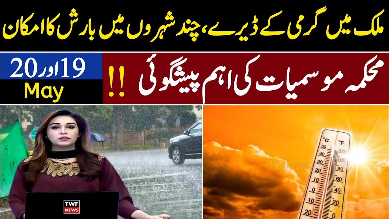 Rain forecast in few cities | Lahore weather today | weather update today | mosam ka Hal 19 May ...