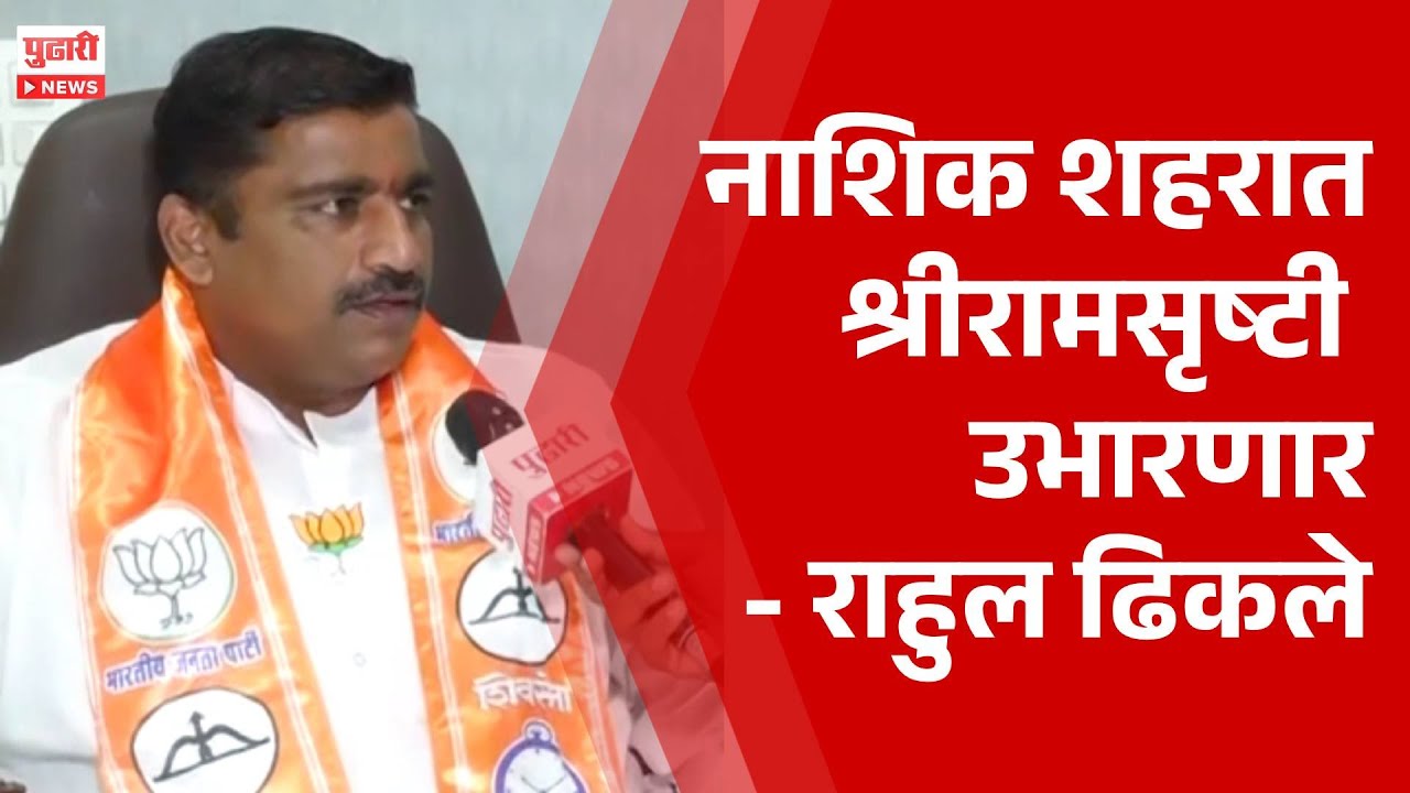 Pudhari News | नाशिक पूर्व मतदारसंघात भाजपचाच विजय होईल - राहुल ढिकले ...