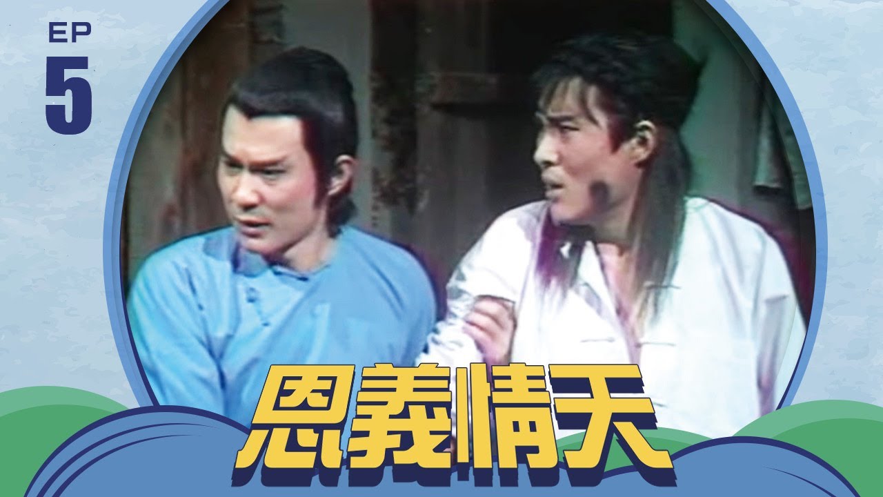 恩義情天 第 05 集 井洪製作 - YouTube