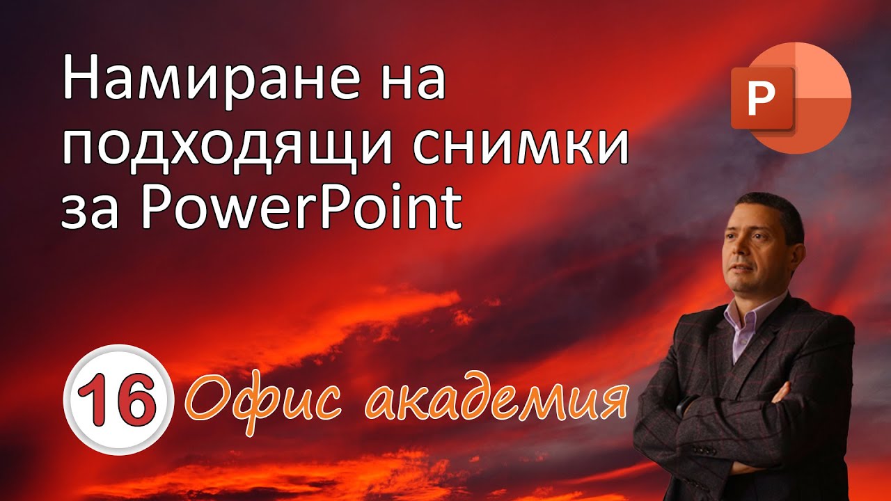 Намиране на подходящи изображения и снимки за Powerpoint презентация