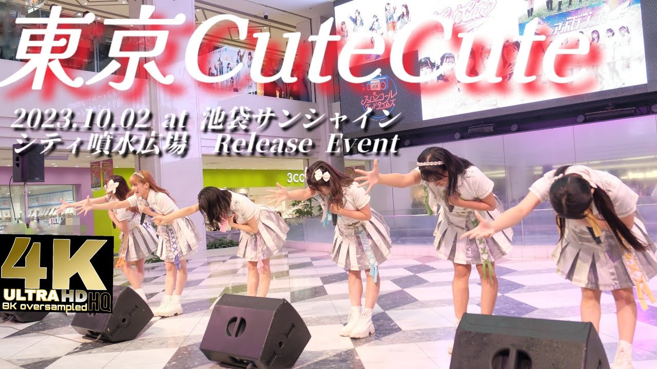 東京CuteCute 2023.10.02【4KHQ】 Release Event at 池袋サンシャインシティ噴水広場 - YouTube