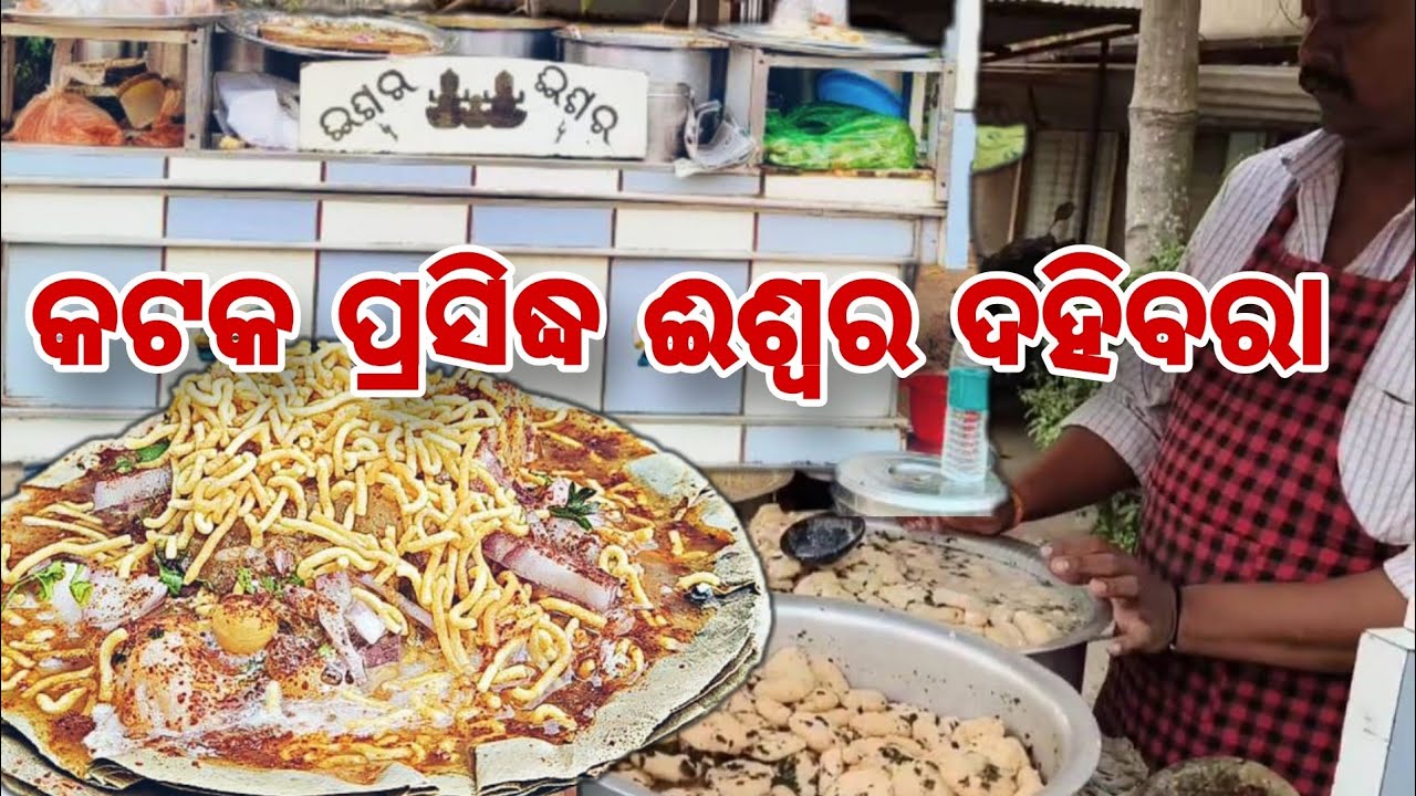 Cuttack famous Ishwar Dahibara Aloodum//odisha famous Dahibara//india ...