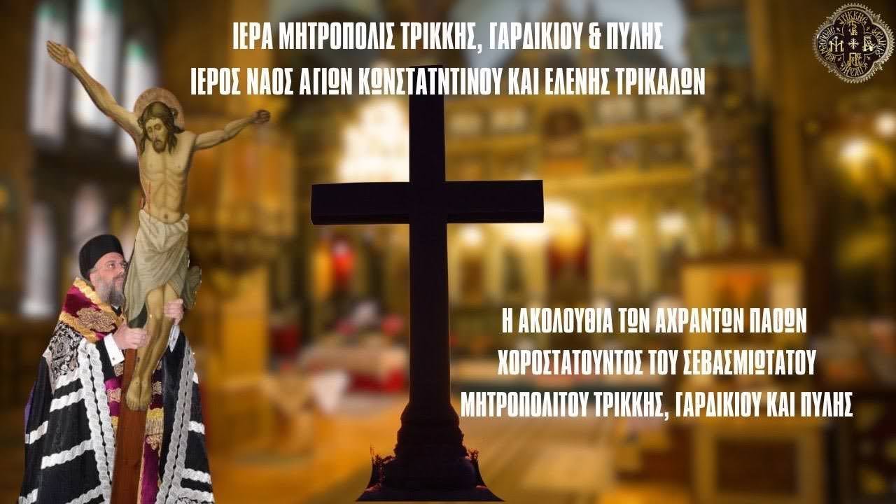 LIVΕ: 12 ΕΥΑΓΓΕΛΙΑ - ΑΚΟΛΟΥΘΙΑ ΑΓΙΩΝ ΠΑΘΩΝ 2 Μαΐου 2024 ΙΕΡΑ ΑΓΡΥΠΝΙΑ ...