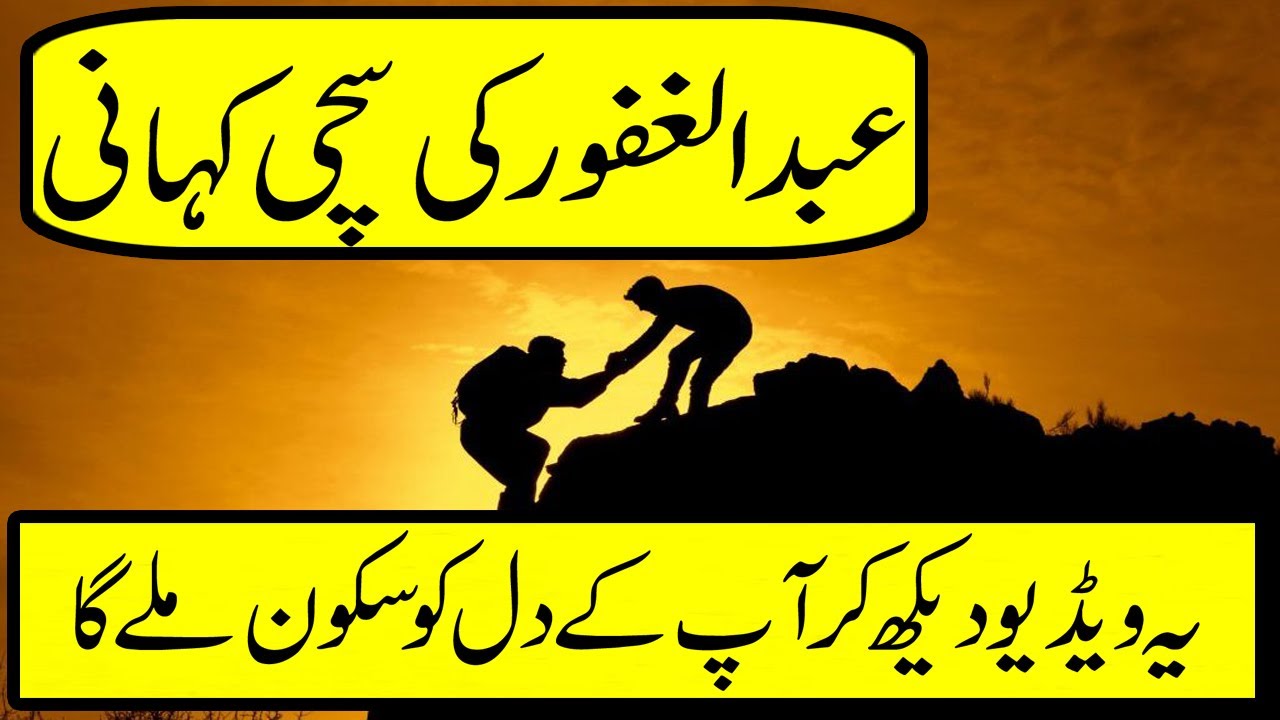 True Story Of Abdul Ghafoor - YouTube