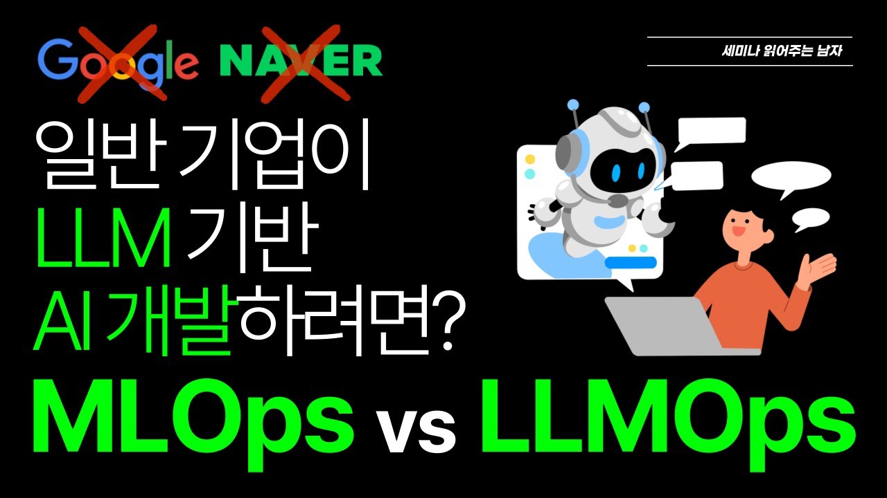 일반 기업이 Llm기반 Ai개발 하려면 Llmops Vs Mlops [ 세미남282 토크아이티 데이터이쿠 홍용민 부사장