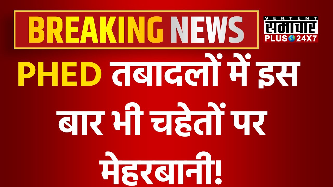 PHED News : PHED तबादलों में इस बार भी चहेतों पर मेहरबानी! | Jaipur ...