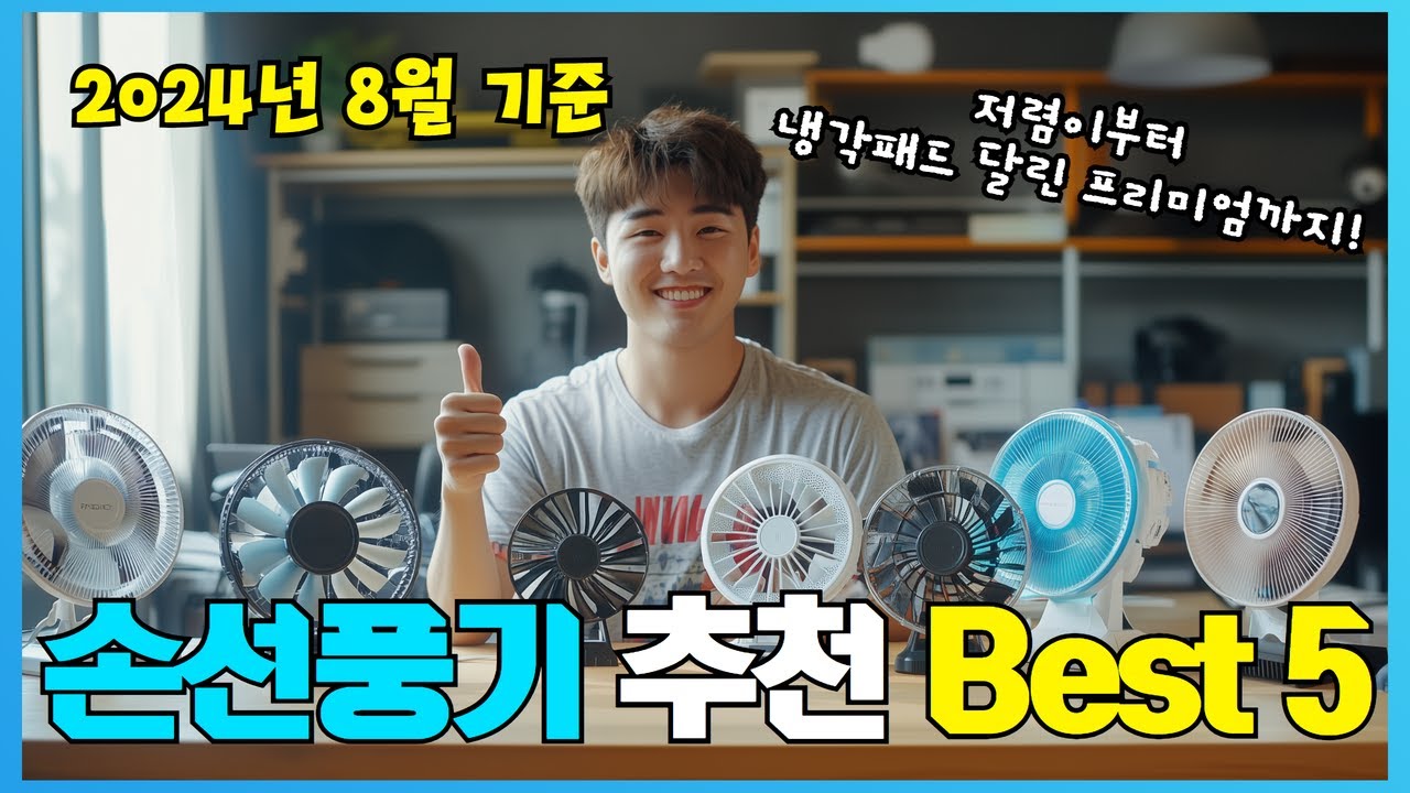 2024년 리뷰 좋은 손선풍기 추천 Best 5 Youtube