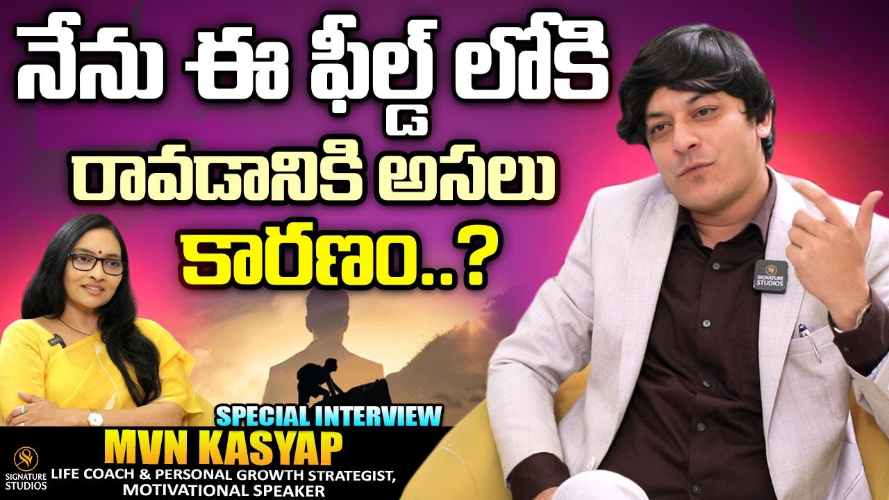 నేను ఈ ఫీల్డ్ లోకి రావడానికి అసలు కారణం..? | MVN Kasyap -Life Coach ...