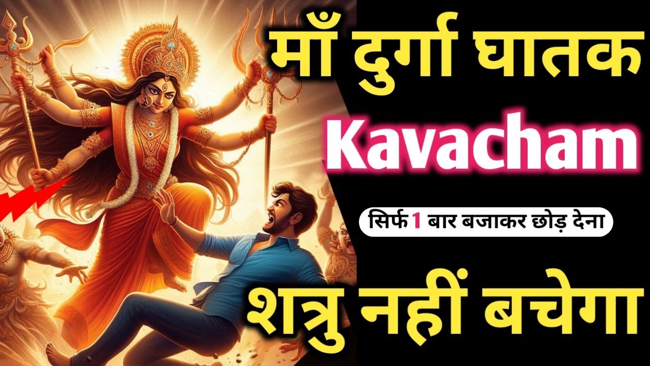 𝐃𝐮𝐫𝐠𝐚 𝐊𝐚𝐯𝐚𝐜𝐡𝐚𝐦 सिर्फ पांच बार में शत्रु का कलेजा फटकर बाहर आएगा 𝐃𝐮𝐫𝐠𝐚 ...
