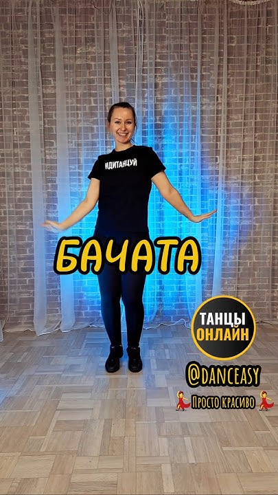 Зажигательная бачата #бачата #бачатаонлайн #танцыонлайн - YouTube
