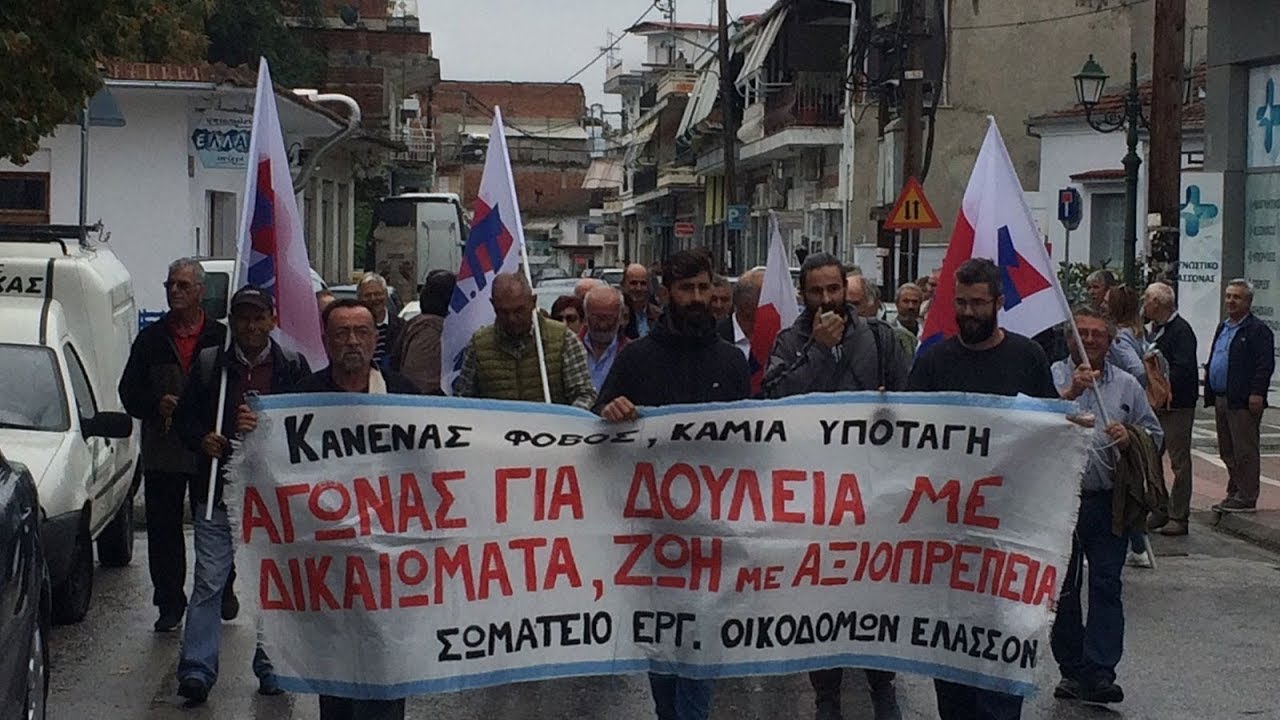 ΑΠΕΡΓΙΑΚΗ ΣΥΓΚΕΝΤΡΩΣΗ ΣΤΗΝ ΕΛΑΣΣΟΝΑ - YouTube