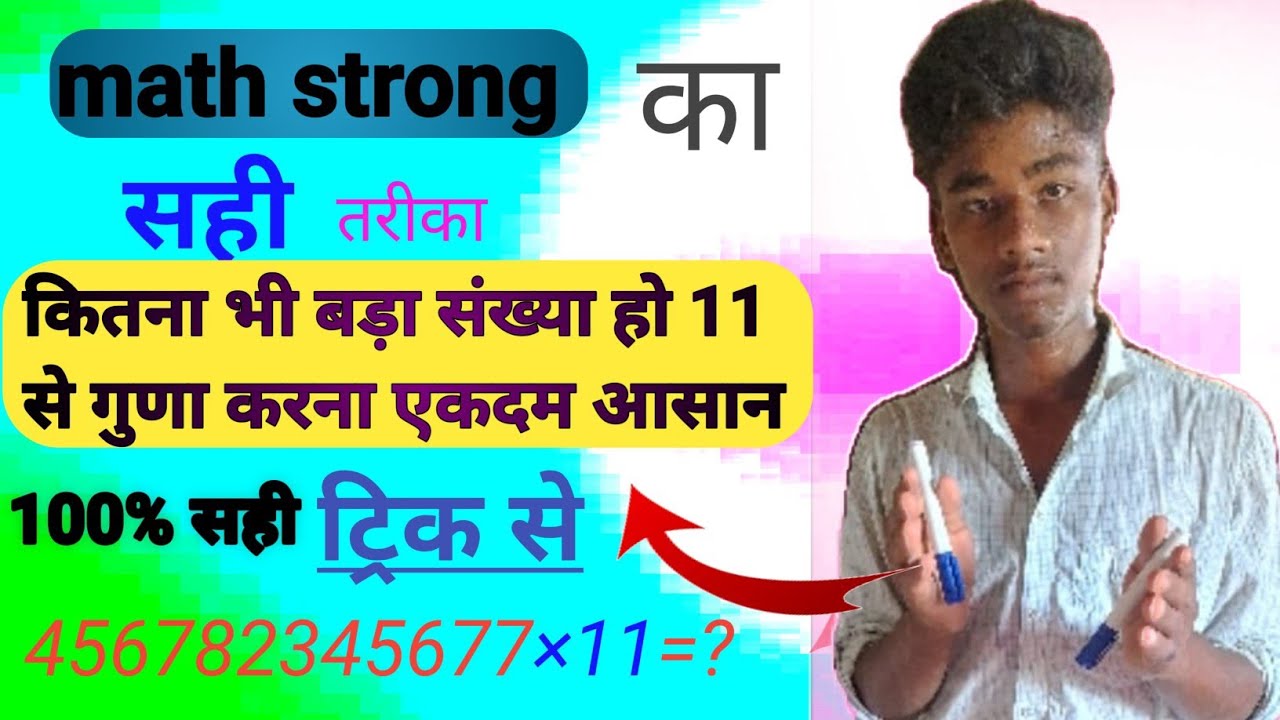 math ko strong बनाएं | 11,10 से किसी भी संख्या में गुणा करना हुआ और भी ...