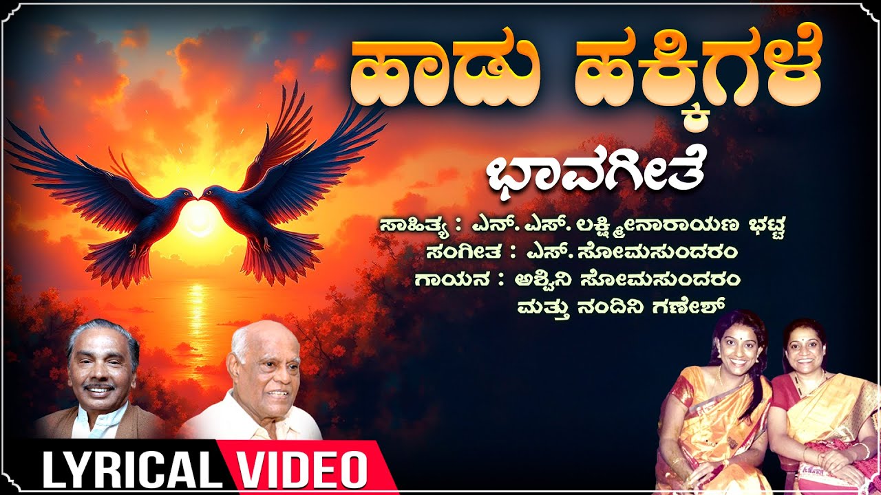Haadu Hakkigale - Lyrical Video | S. Somasundaram | N. S. L. Bhatta ...
