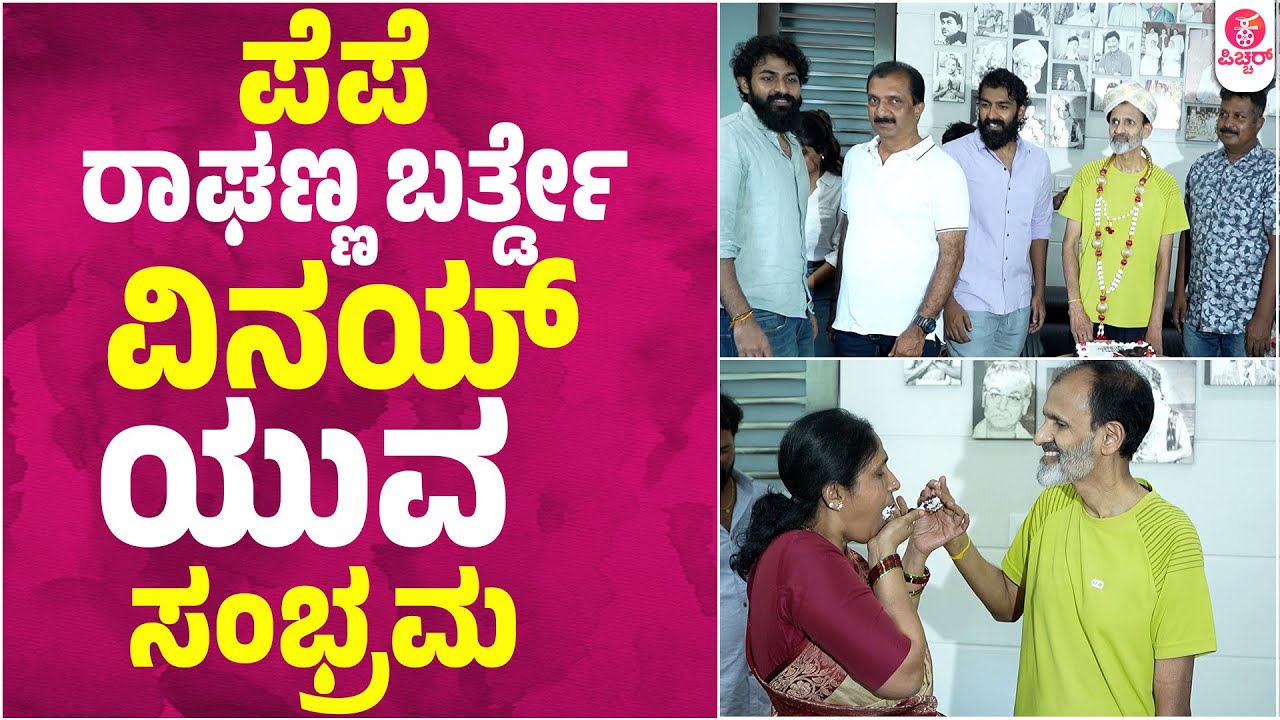 ಪೆಪೆ ಟೀಮ್ ಜೊತೆ ರಾಘಣ್ಣನ ಹುಟ್ದಬ್ಬ| Raghavendra Rajkumar Birthday | Pepe ...