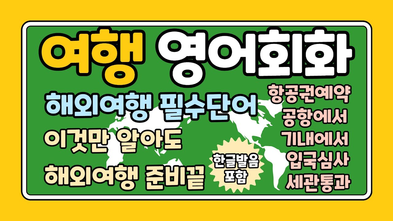 해외여행 영어단어 종합편 그냥 편하게 듣기만 하세요ㅣ여행영어회화ㅣ여행영어ㅣ영어단어ㅣ영어공부ㅣ영어회화ㅣ영어기초배우기ㅣ