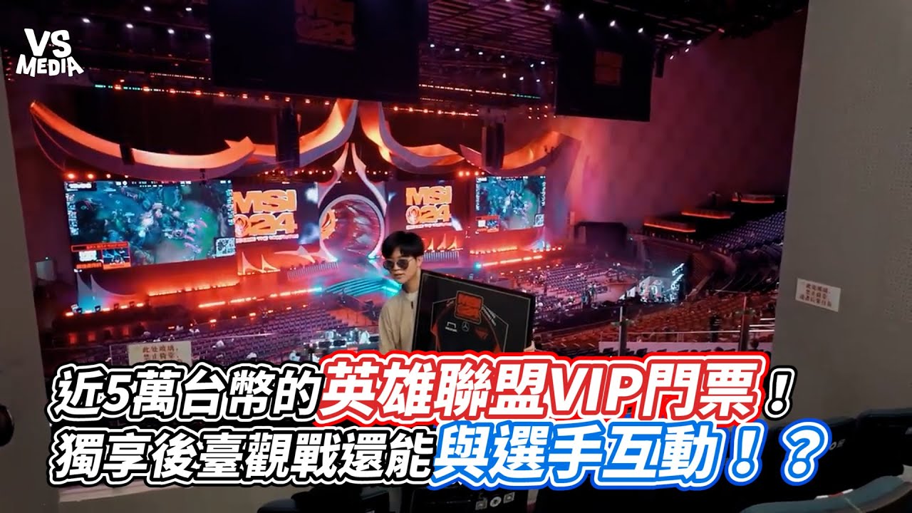 近5萬台幣的英雄聯盟VIP門票！獨享後臺觀戰還能與選手互動！？｜VS MEDIAx @LKs_official - YouTube