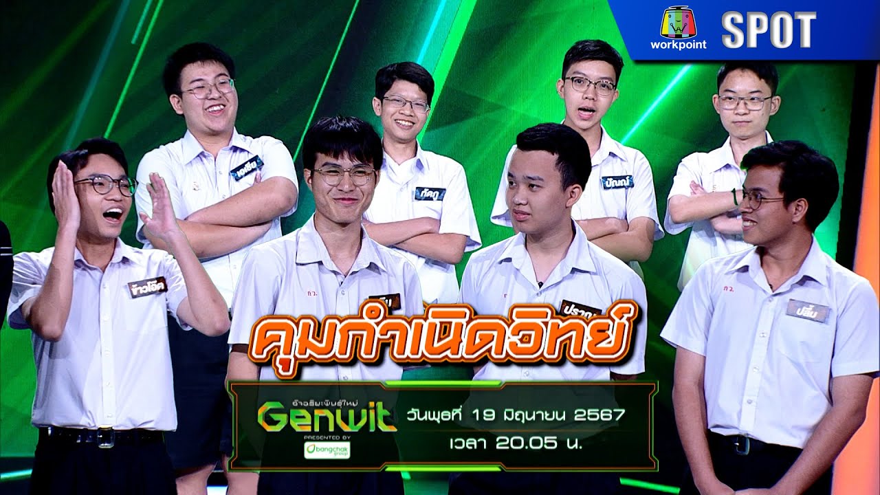 Genwit อัจฉริยะพันธุ์ใหม่ | EP.12 | 19 มิ.ย. 67 | SPOT - YouTube