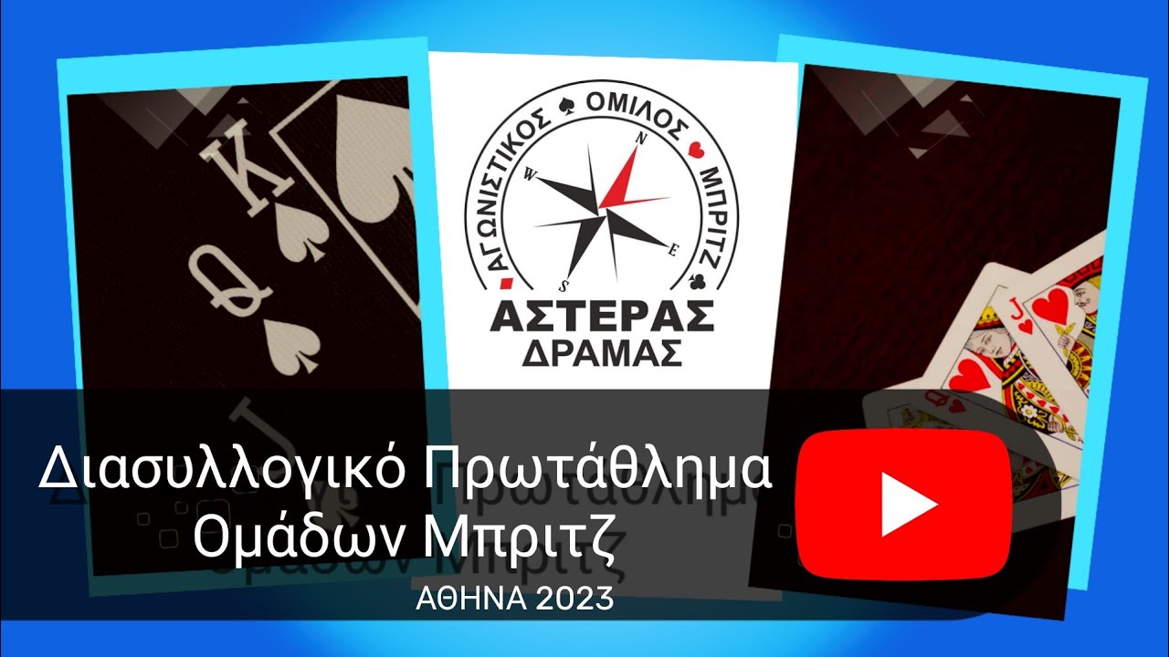Διασυλλογικό Πρωτάθλημα Ομάδων Μπριτζ 2023 / Α.Ο.ΜΠΡΙΤΖ ΑΣΤΕΡΑΣ ΔΡΑΜΑΣ ...