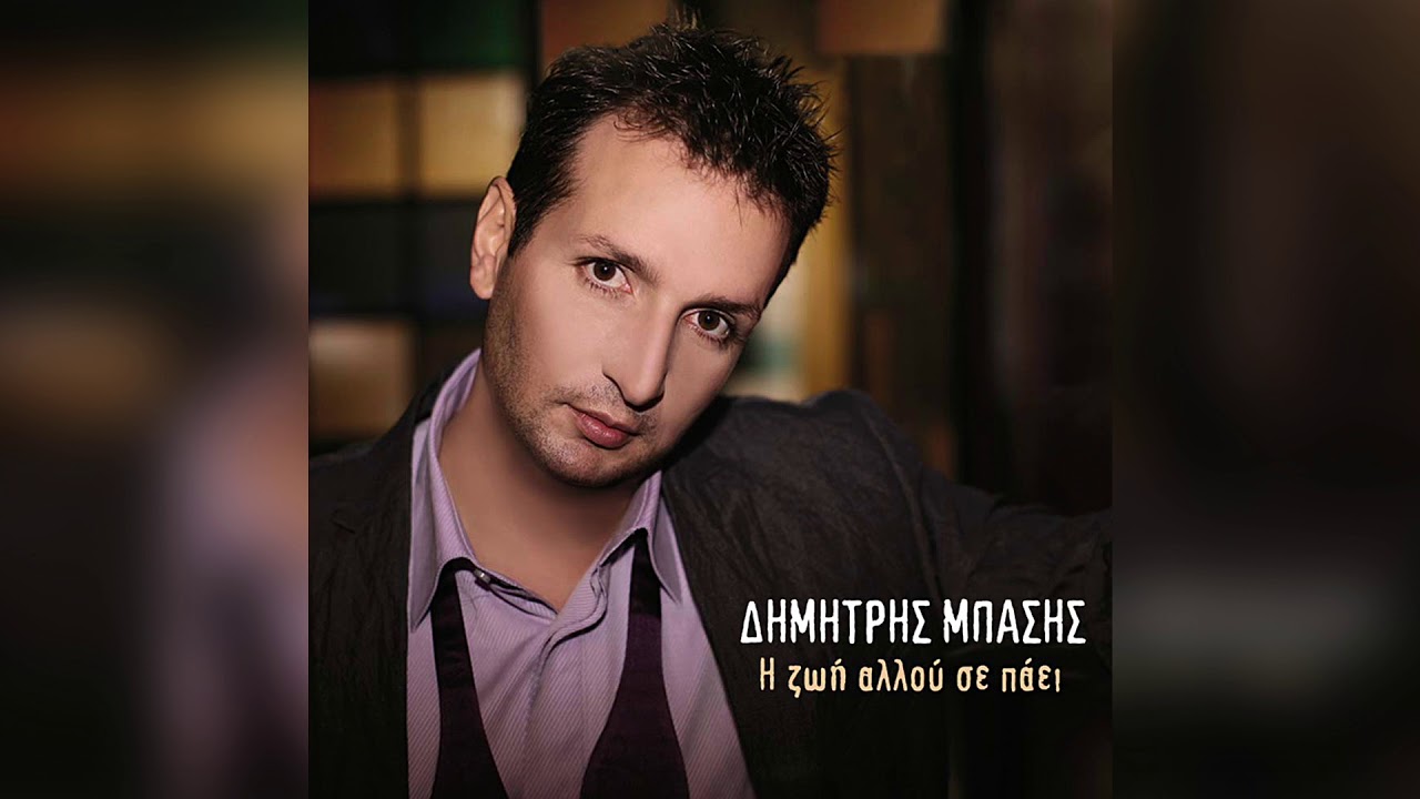 Δημήτρης Μπάσης - Μελαγχολικά μου μάτια | Official Audio Release - YouTube