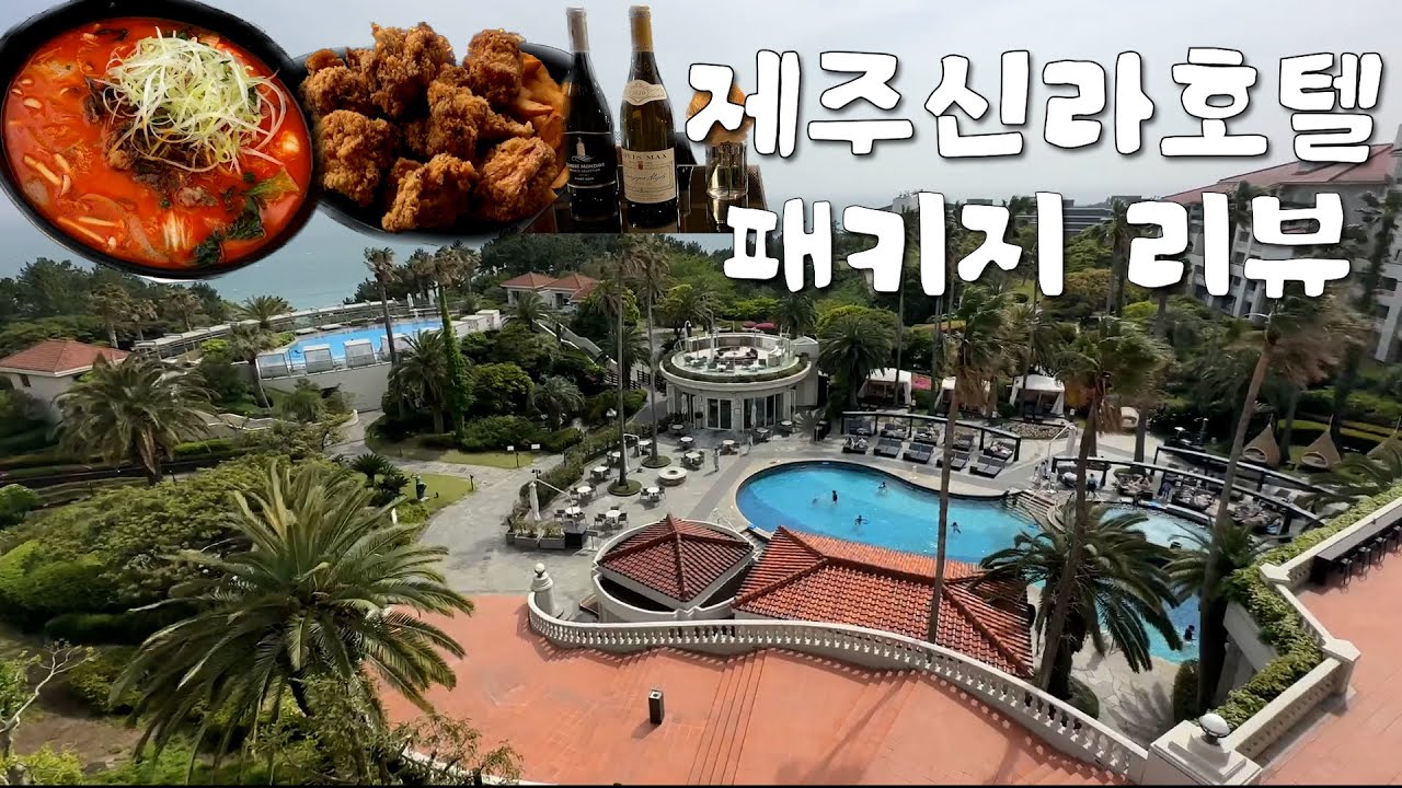 제주신라호텔 더파크뷰 한우차돌짬뽕 치킨 와인페어링 에스라운지 쁘띠카바나 헬스장 호텔정원 사우나 빠짐없이 즐기기 Youtube