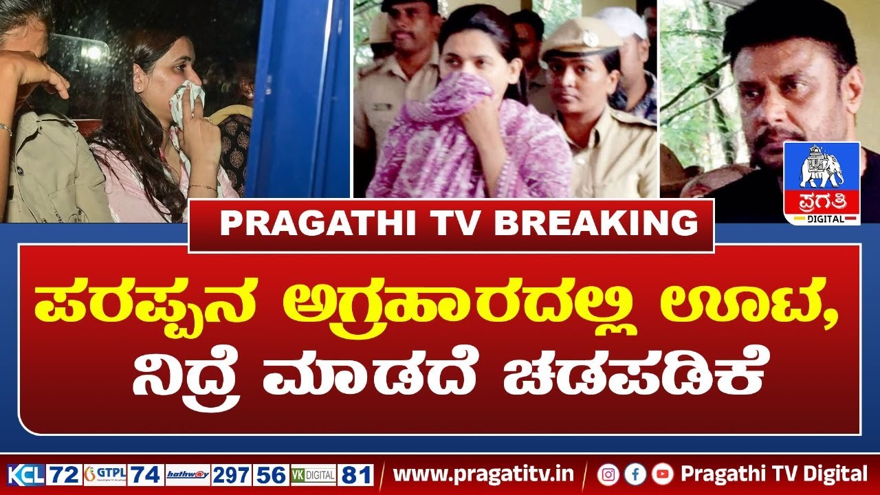LIVE | ಜೈಲಿನಲ್ಲಿ ನಿದ್ದೆ ಇಲ್ಲದೆ ಪರದಾಡಿದ ಪವಿತ್ರ ಗೌಡ | Pragathi TV - YouTube
