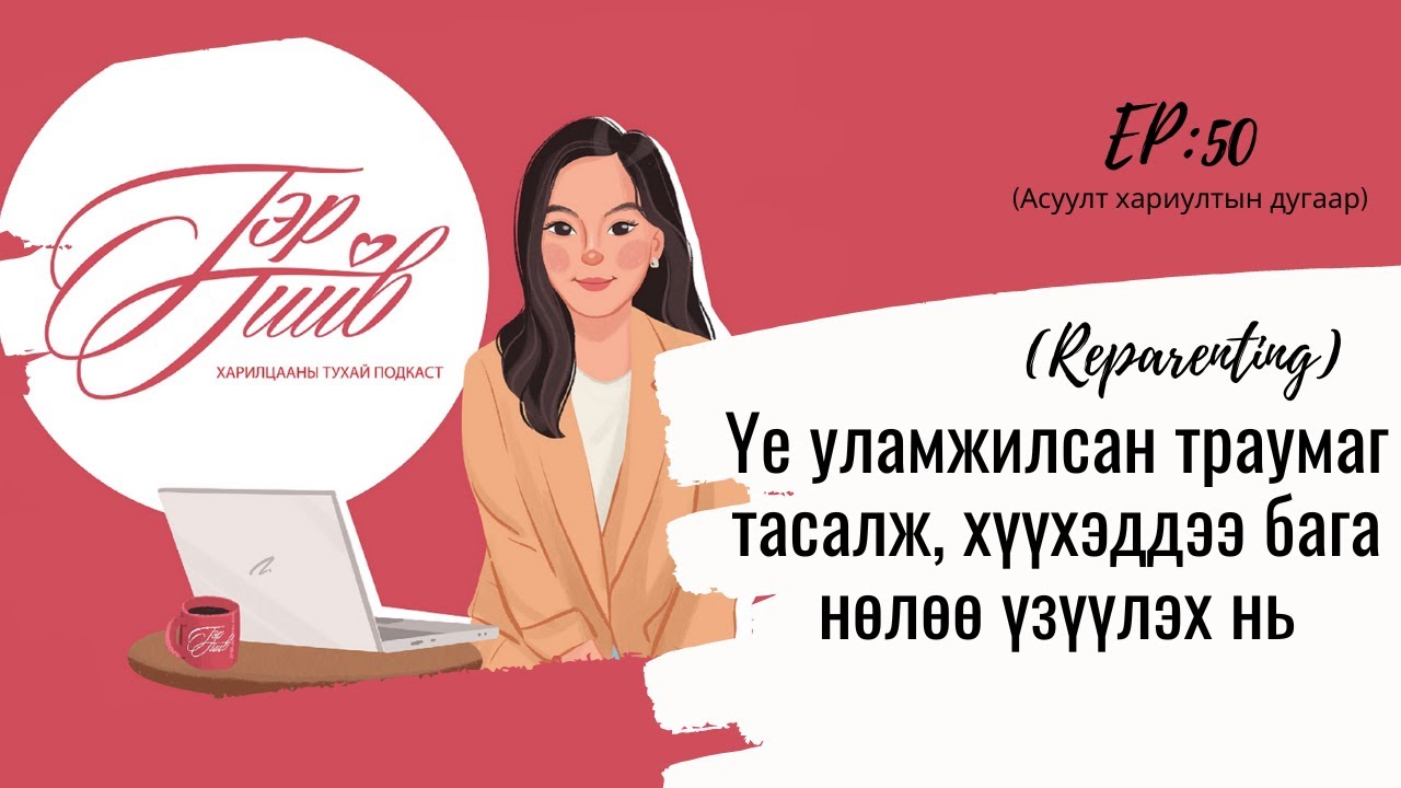 Үе уламжилсан траумаг тасалж хүүхэддээ бага нөлөө үзүүлэх тухай Youtube