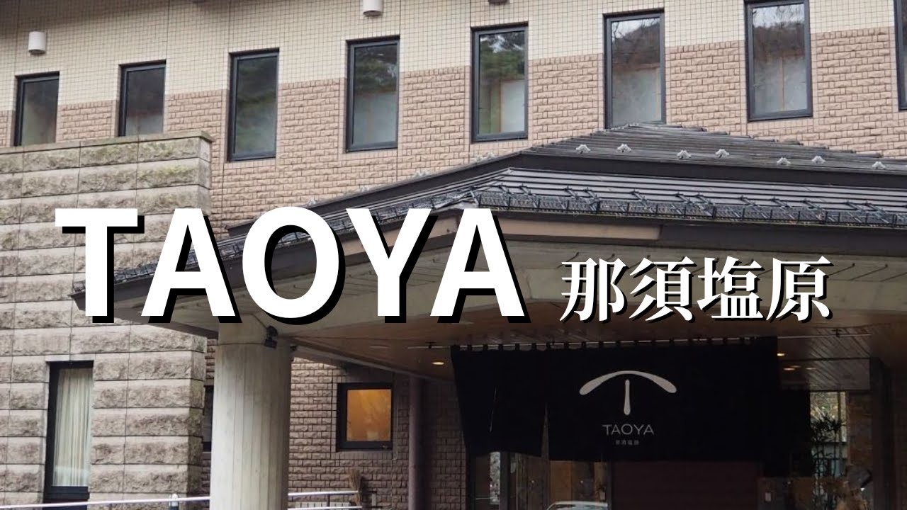 TAOYA 那須塩原 - YouTube