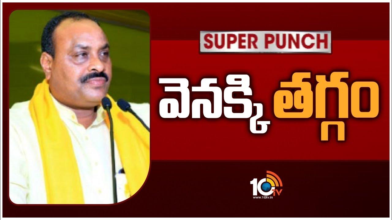 Super Punch | వెనక్కి తగ్గం | Acham Naidu Fire on YCP Govt Over Chandrababu Case | 10TV - YouTube
