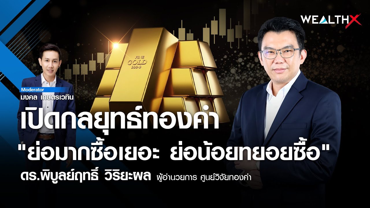 เปิดกลยุทธ์ทองคำ "ย่อมากซื้อเยอะ ย่อน้อยทะยอยซื้อ" l WEALTH X EP 53 - YouTube