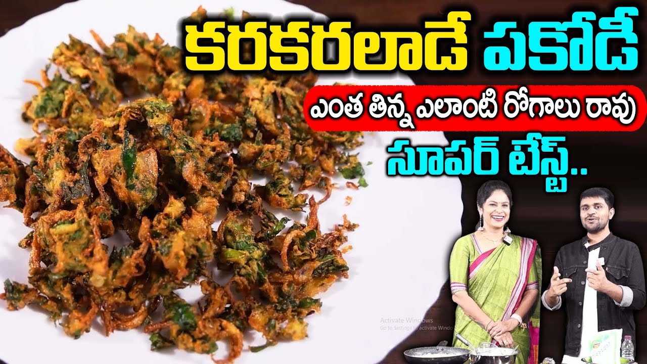 కరకరలాడే పకోడీ | How to Make Organic Pakodi Telugu | Make Pakodi with ...