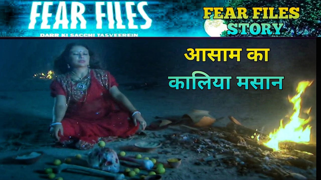 आसाम का कालिया मसान | आसाम का कालिया मसान fear files | fear files ...