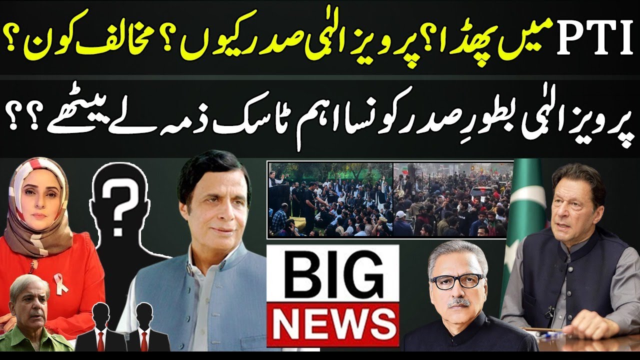 Pervez Elahi PTI President-imran khan-پرویزالہٰی نے کونساٹاسک ذمہ لے ...