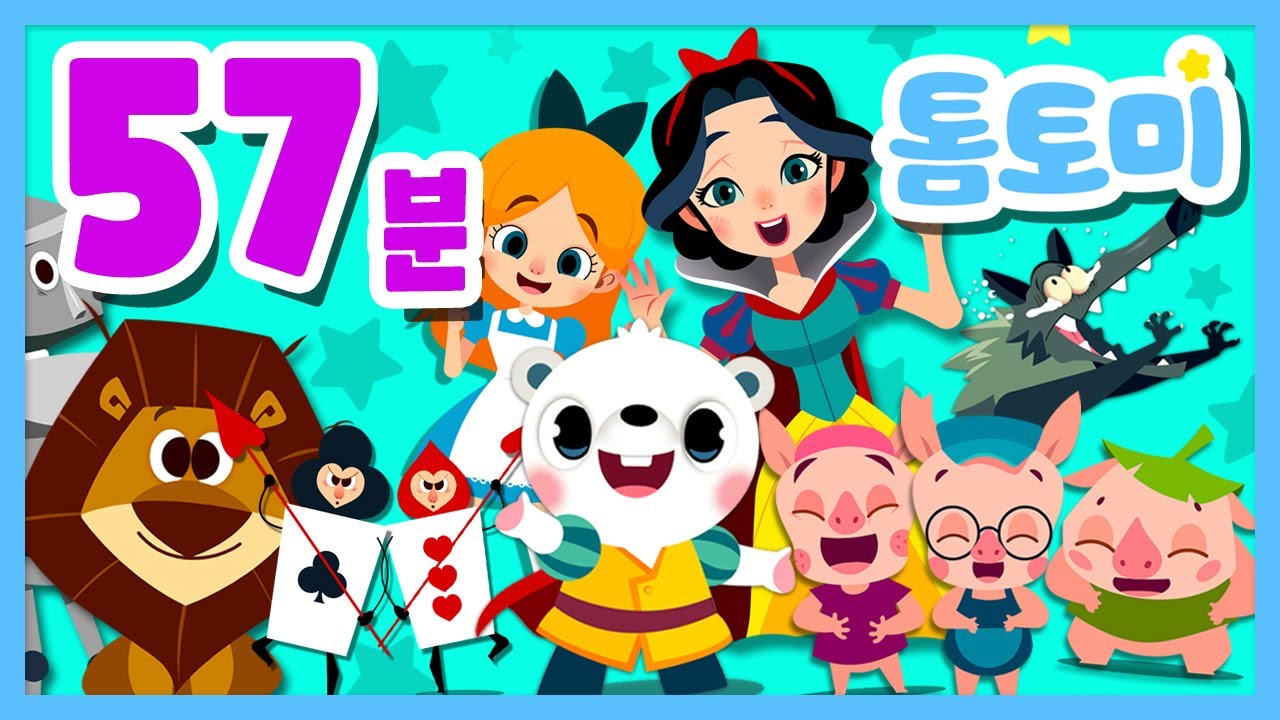 세계 명작동화 모음집⭐ 아기돼지 삼형제 백설공주 이상한 나라의 앨리스 오즈의 마법사 늑대와 일곱마리 아기염소 동화 연속보기📖 톰토미 Tomtomi