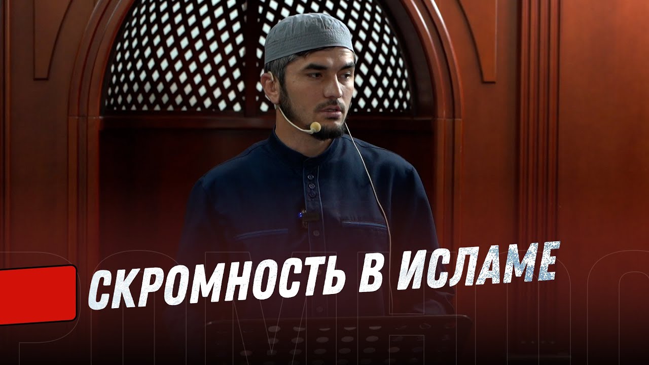 Скромность в Исламе Youtube