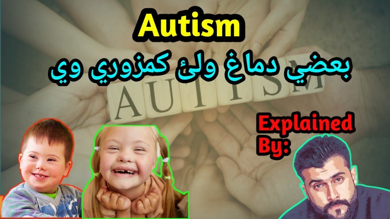 Autism , A mental Disorder explained by Tariq Pathan - YouTube