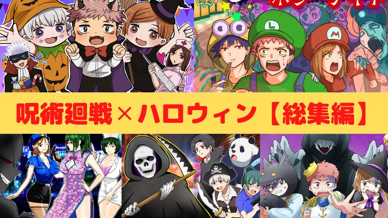 【呪術廻戦×声真似】ハロウィン総集編!もしも呪術高専メンバーたちがハロウィンでハプニングが起こったらどうなる?【line・アフレコ・五条悟