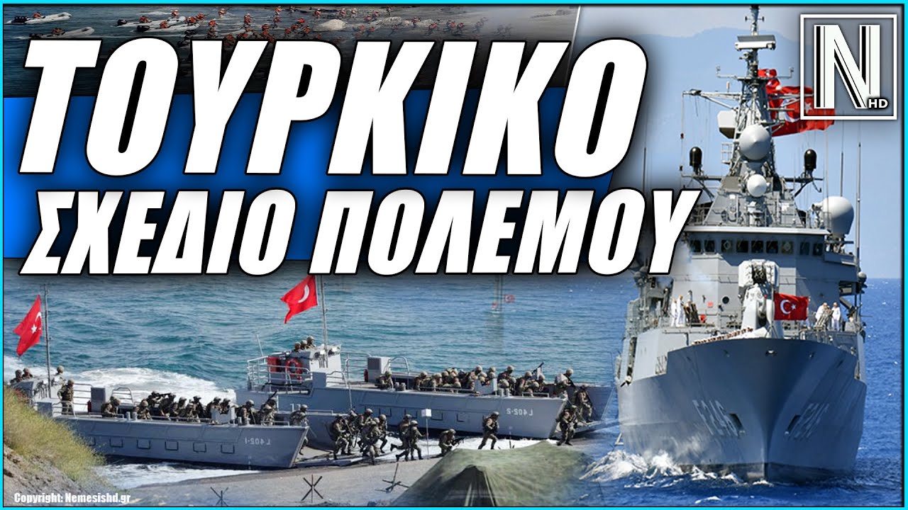 ΤΟΥΡΚΙΚΟ ΣΧΕΔΙΟ ΠΟΛΕΜΟΥ: Εισβολή σε Αιγαίο & Αν.Μεσόγειο - YouTube