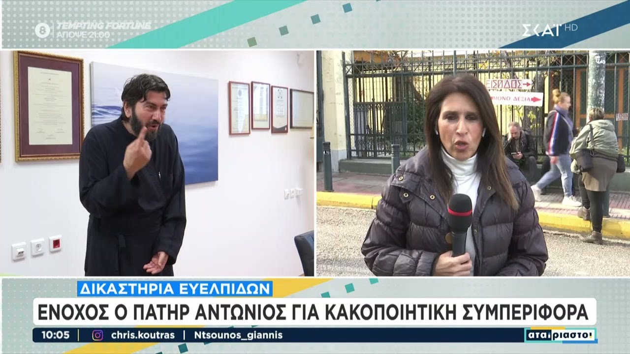 Δικαστήρια Ευελπίδων: Ένοχος ο πατέρας Αντώνιος για κακοποιητική ...
