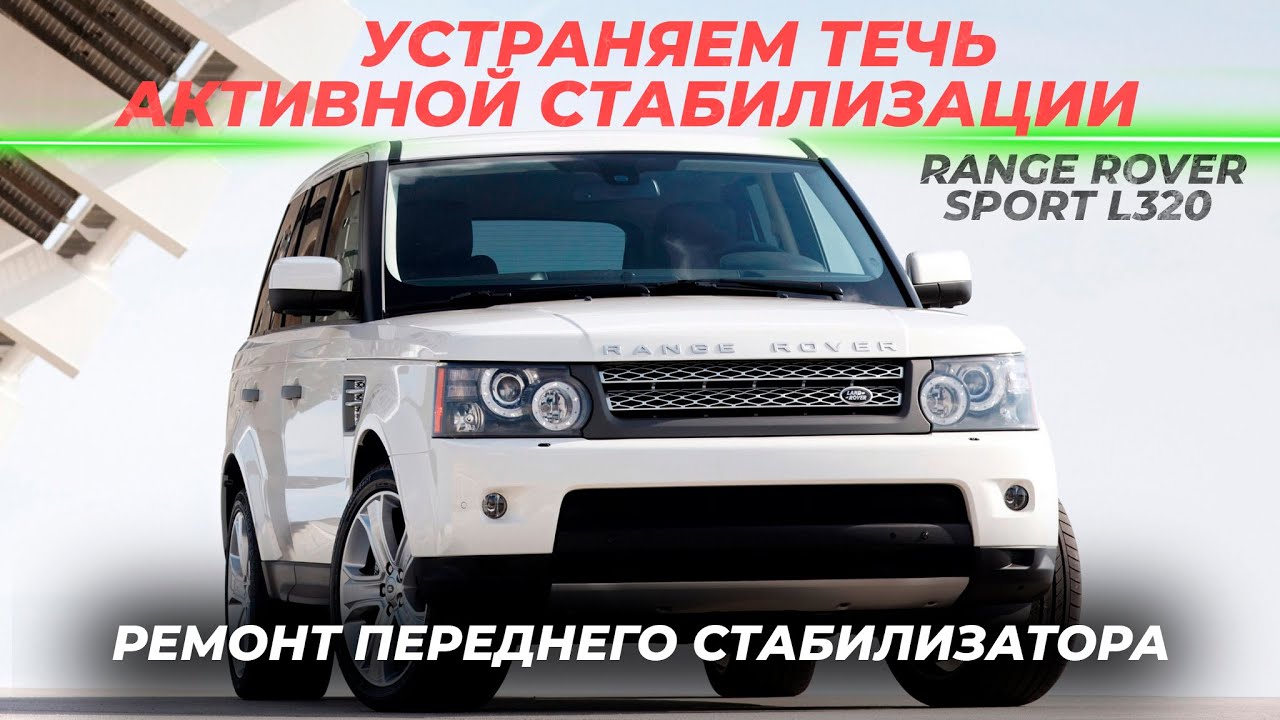 Устраняем течь активной стабилизации Range Rover Sport L320 | Ремонт ...