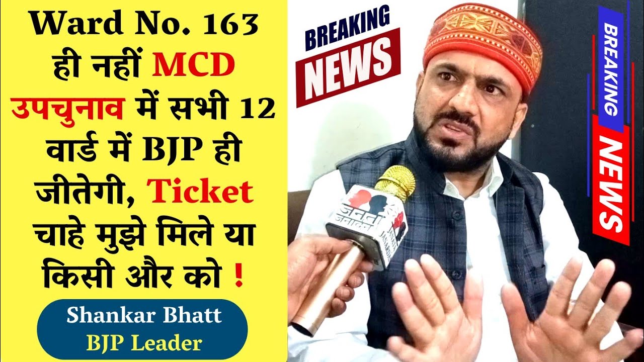 MCD उपचुनाव में सभी 12 वार्ड में BJP ही जीतेगी🔥🙄Ticket चाहे मुझे मिले ...
