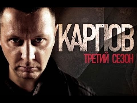 Карпов | 3 сезон  серия 1-11 |