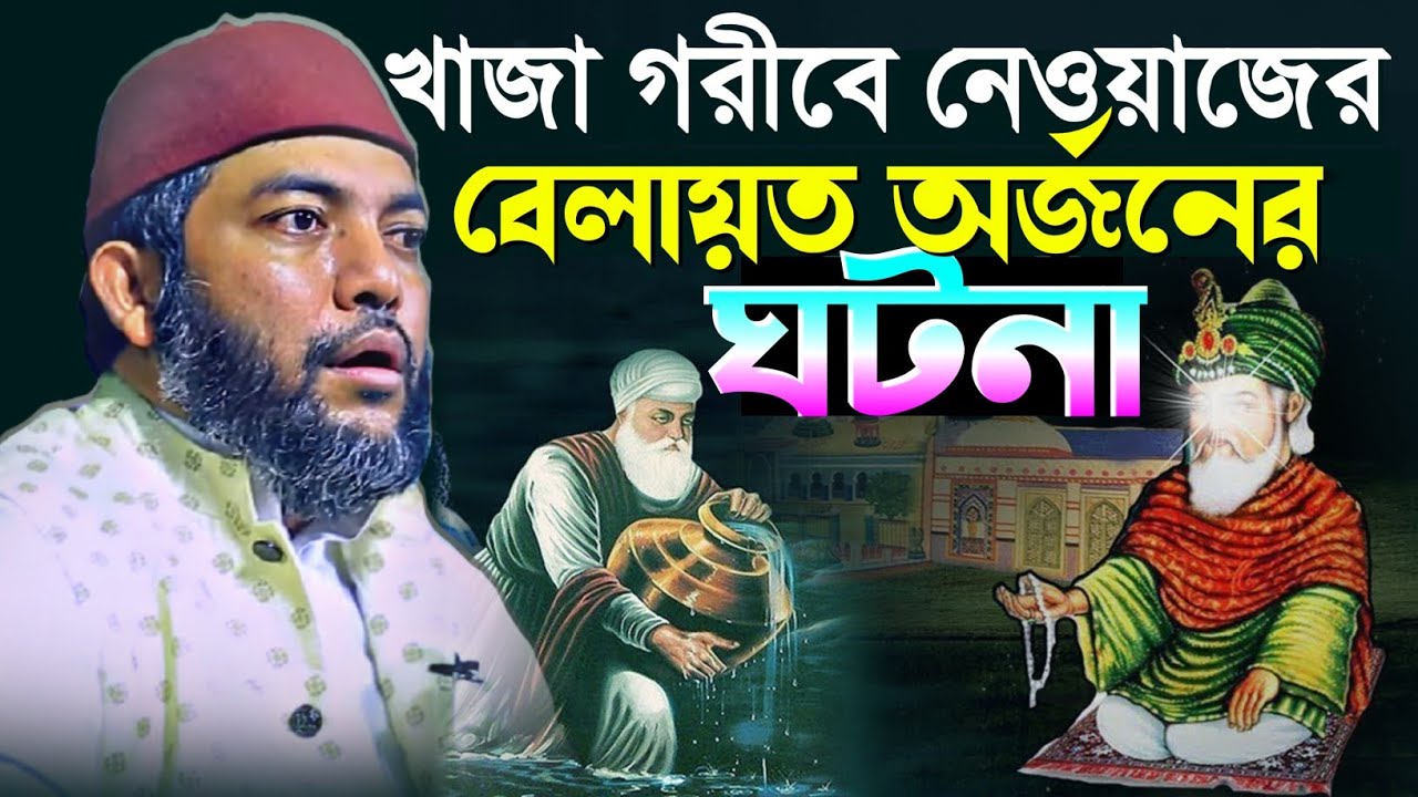খাজা গরীবে নেওয়াজের বেলায়ত অর্জনের ঘটনা⁉️ সাইফুল আজম আজহারী | Sheikh Saiful Azam Al Azhari ...