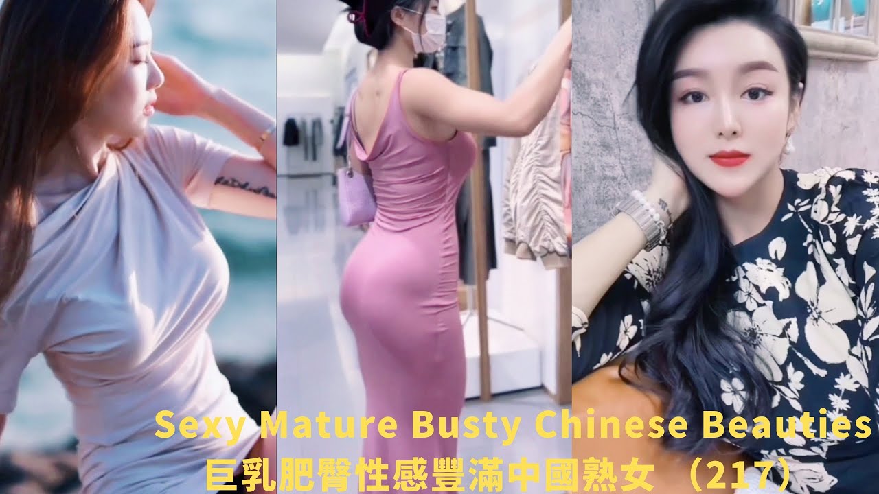 巨乳肥臀性感豐滿中國熟女東方美女 218 Sexy Mature And Busty Chinese Beauties Cute