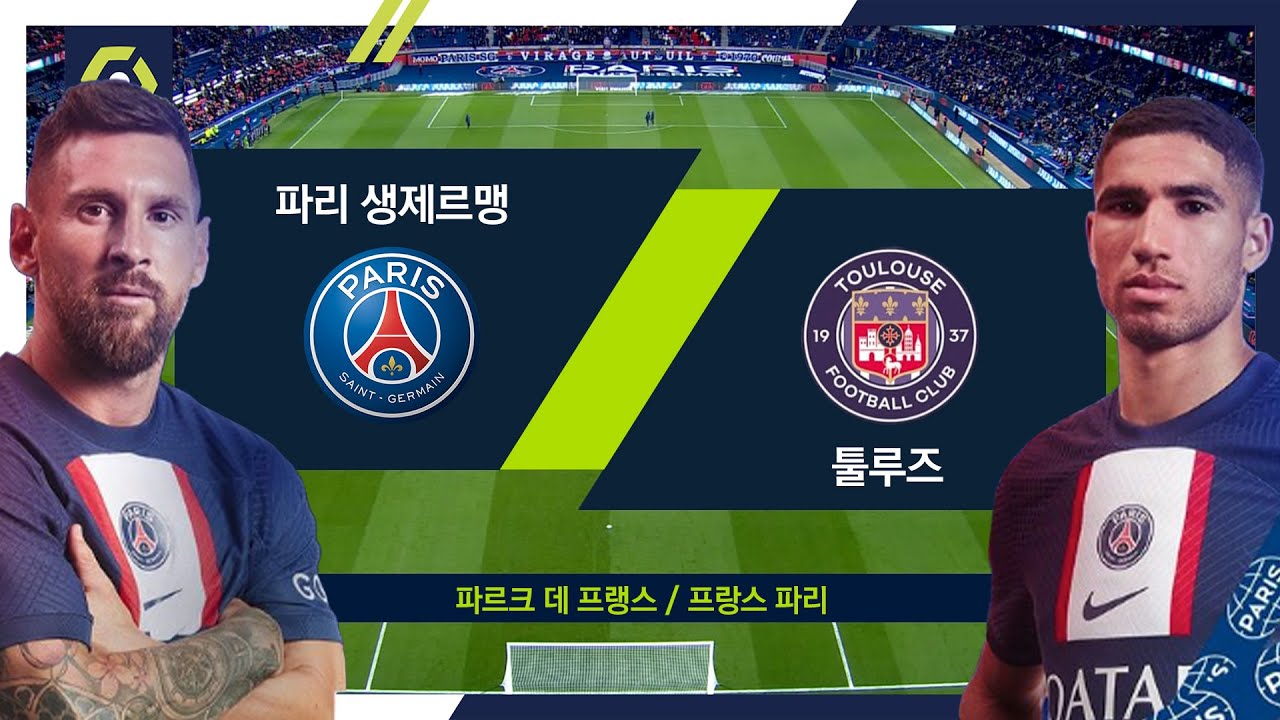 메시 & 하키미, 두 슈퍼스타가 터트린 원더골⚽ [리그1 22R HL/PSG vs 툴루즈] - YouTube