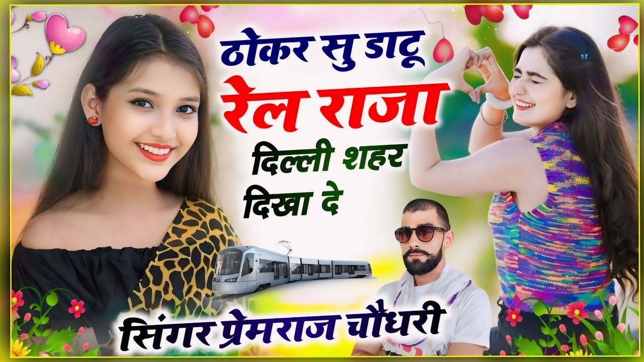 Viral rasiya song rajasthani / ठोकर से डाट दु रेल Thokar su daat diye rel/ singer Prem Raj ...