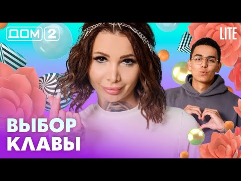 ДОМ-2. Lite (эфир от 27.06.2026)