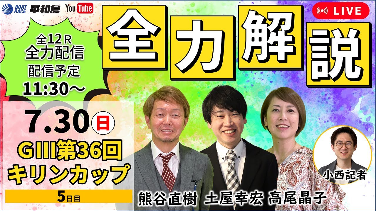 全力解説ライブ｜熊谷直樹（ボートレースコメンテーター）＆土屋幸宏（マンスリーBOATRACE編集長）＆高尾晶子（MC）＆小西記者（スポーツニッポン）｜『GⅢ第36回キリンカップ』5日目 ...