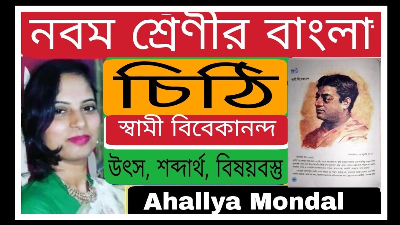 Class 9 Bengali Text Chithi by Swami Vivekananda // প্রবন্ধ// চিঠি ...