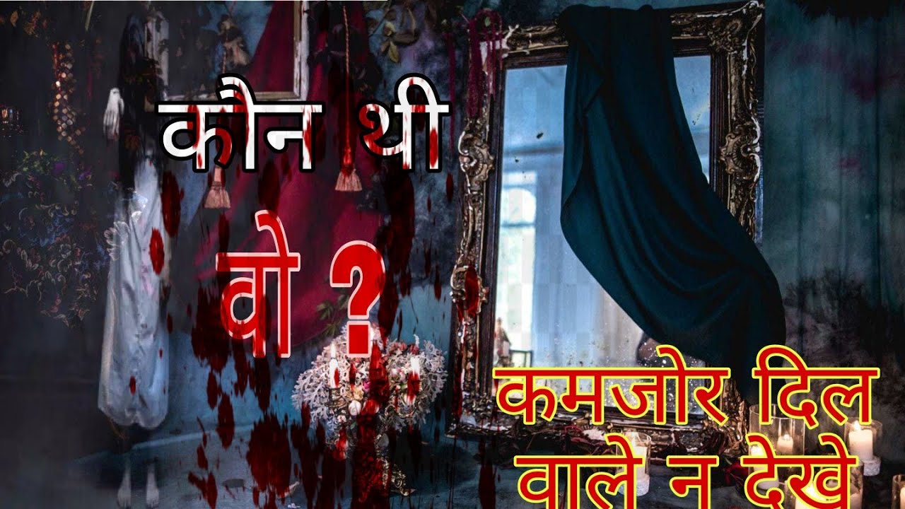 Kaun thi woh ? कौन थी वो ? |Bhoot ki kahani |The First Smile |The Real ...